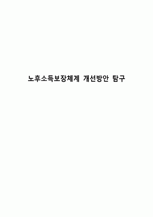 노후소득보장체계 개선방안 탐구