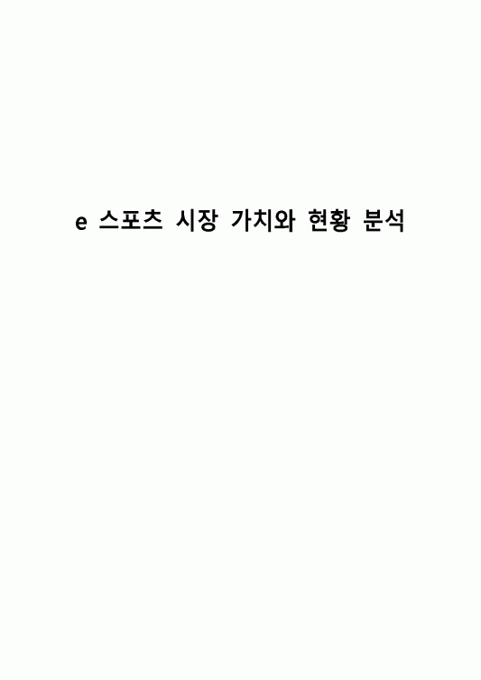 e 스포츠 시장 가치와 현황 분석