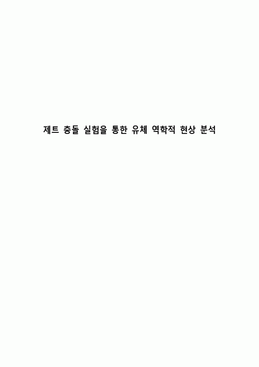 제트 충돌 실험을 통한 유체 역학적 현상 분석