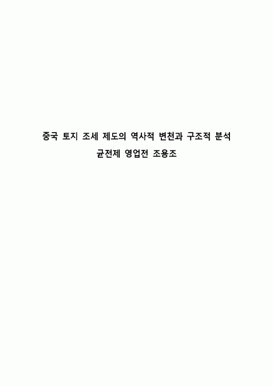 중국 토지 조세 제도의 역사적 변천과 구조적 분석 균전제 영업전 조용조