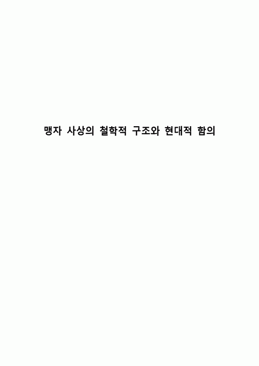 맹자 사상의 철학적 구조와 현대적 함의