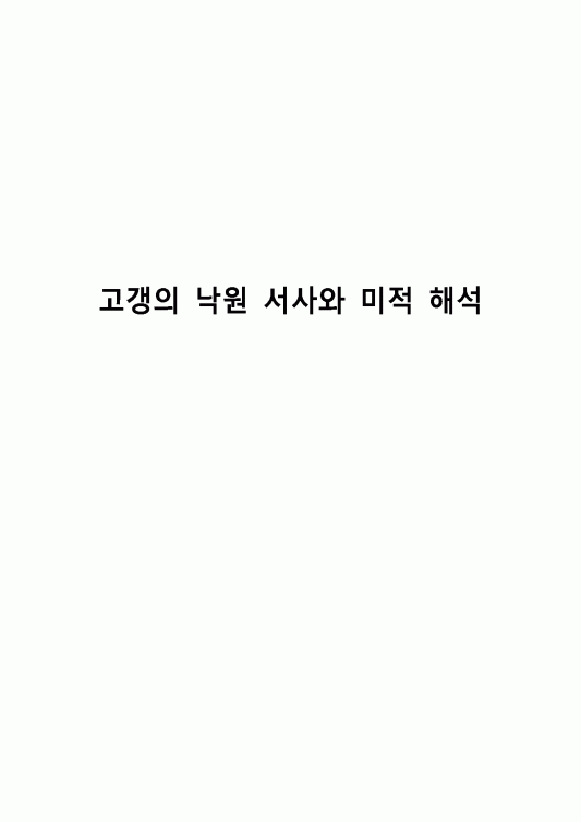 고갱의 낙원 서사와 미적 해석