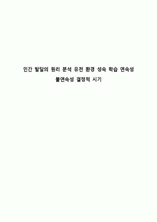 인간 발달의 원리 분석 유전 환경 성숙 학습 연속성 불연속성 결정적 시기