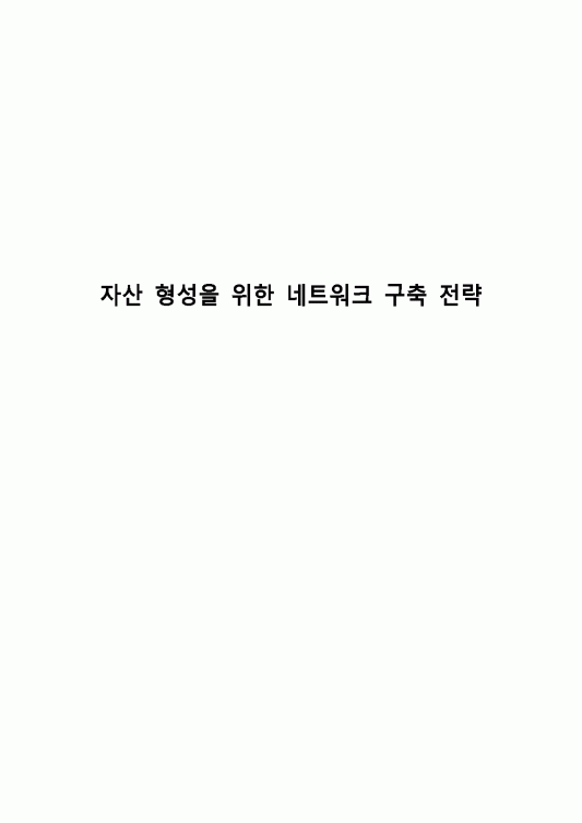 자산 형성을 위한 네트워크 구축 전략