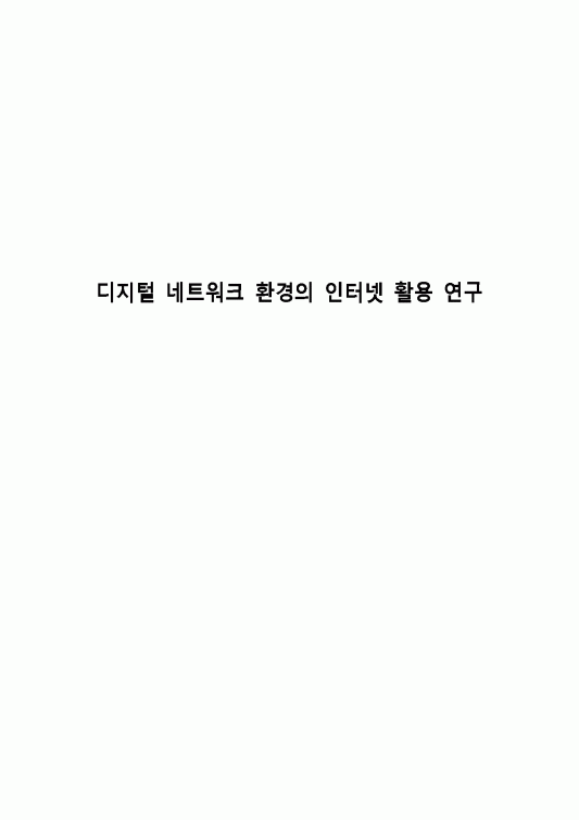 디지털 네트워크 환경의 인터넷 활용 연구