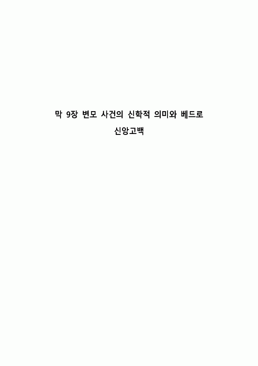 막 9장 변모 사건의 신학적 의미와 베드로 신앙고백