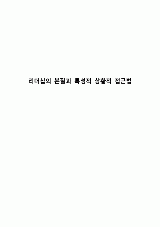 리더십의 본질과 특성적 상황적 접근법