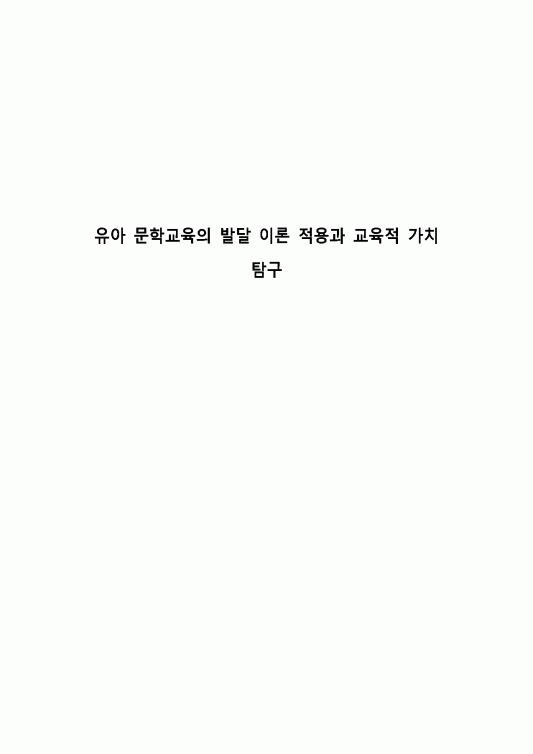 유아 문학교육의 발달 이론 적용과 교육적 가치 탐구