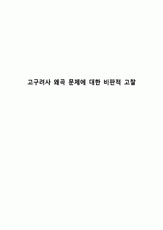 고구려사 왜곡 문제에 대한 비판적 고찰
