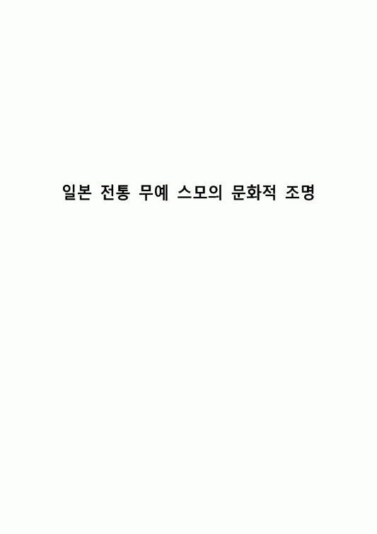 일본 전통 무예 스모의 문화적 조명