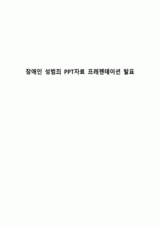 장애인 성범죄 PPT자료 프레젠테이션 발표