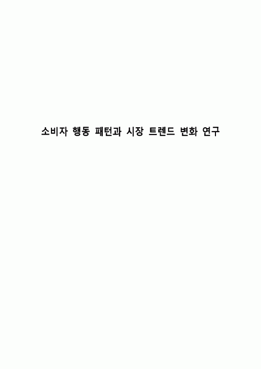 소비자 행동 패턴과 시장 트렌드 변화 연구