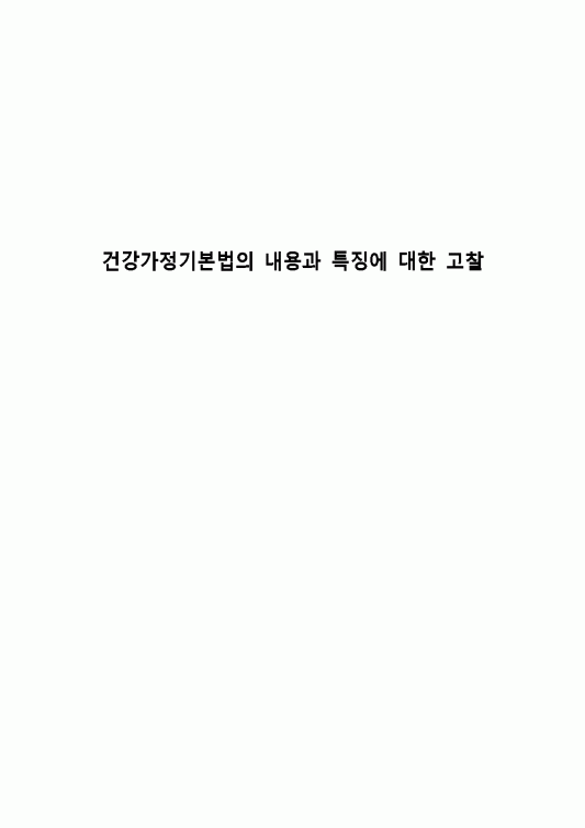 건강가정기본법의 내용과 특징에 대한 고찰