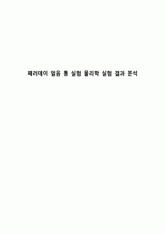 패러데이 얼음 통 실험 물리학 실험 결과 분석