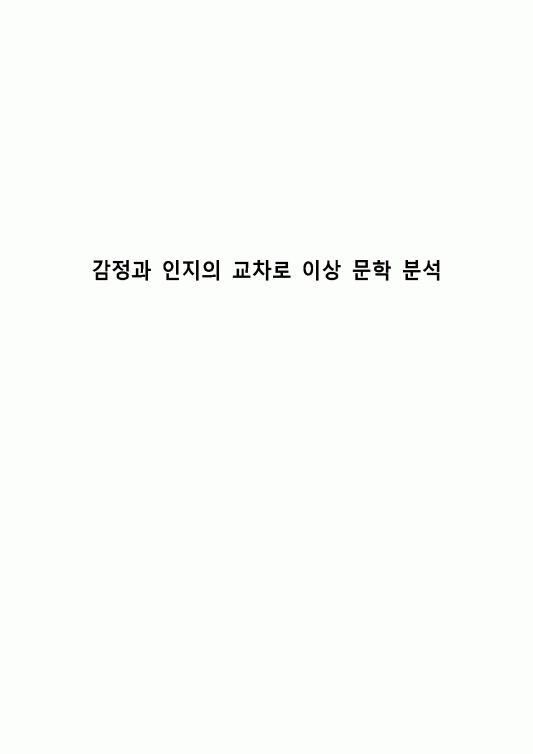 감정과 인지의 교차로 이상 문학 분석