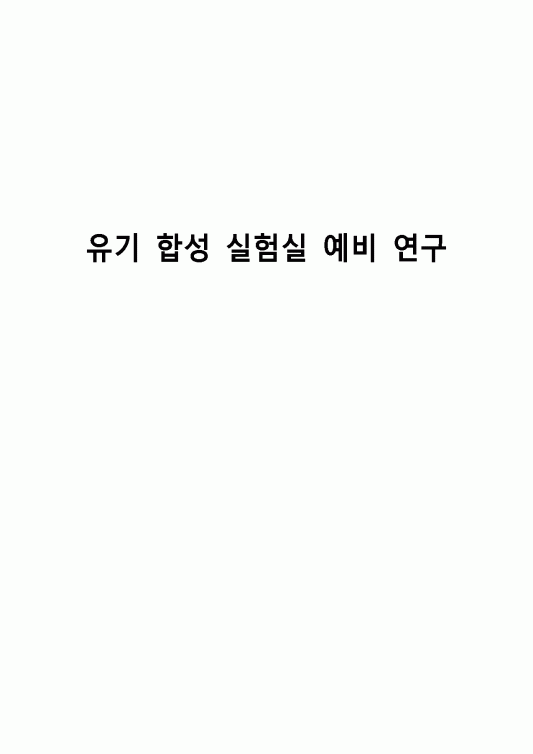 유기 합성 실험실 예비 연구