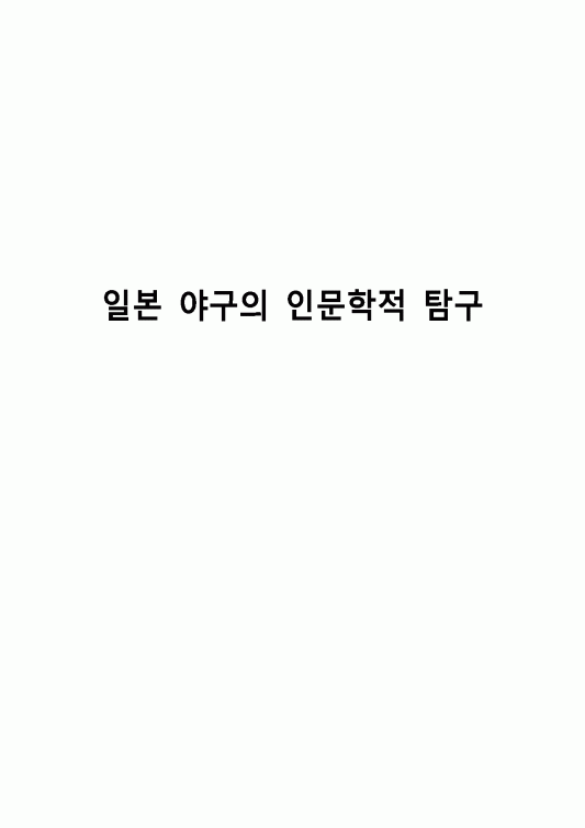 일본 야구의 인문학적 탐구
