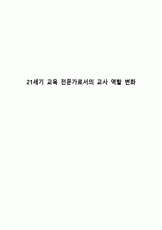 21세기 교육 전문가로서의 교사 역할 변화