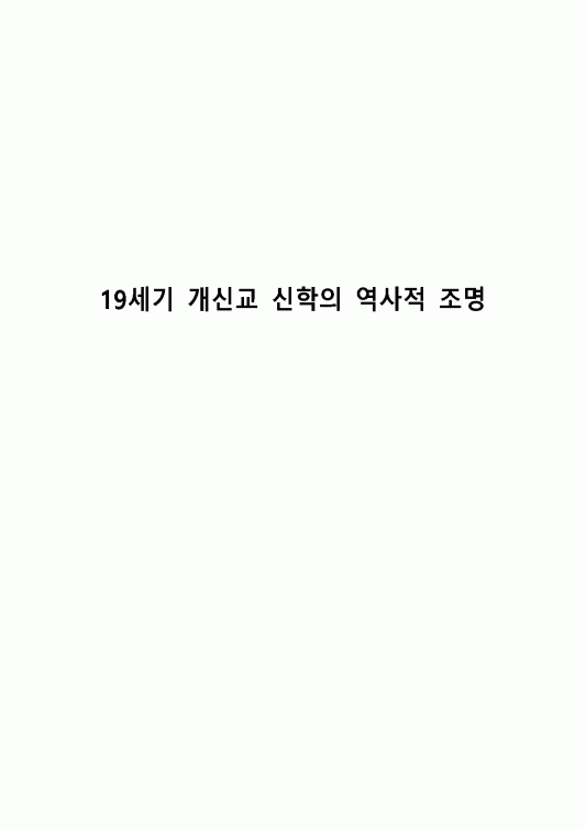19세기 개신교 신학의 역사적 조명
