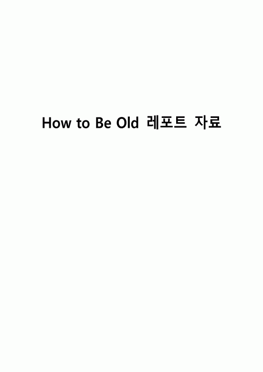 How to Be Old 레포트 자료