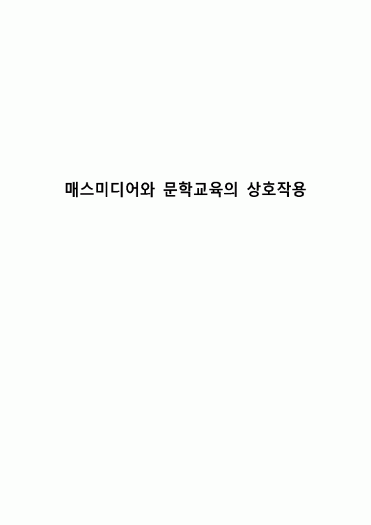 매스미디어와 문학교육의 상호작용