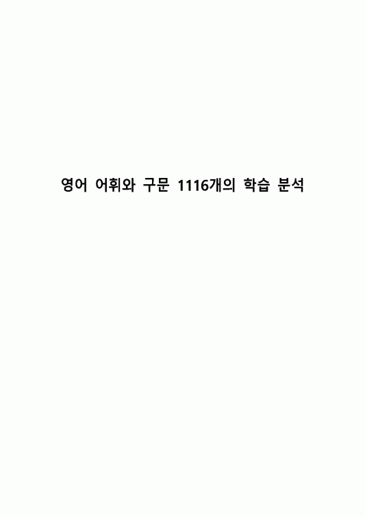 영어 어휘와 구문 1116개의 학습 분석