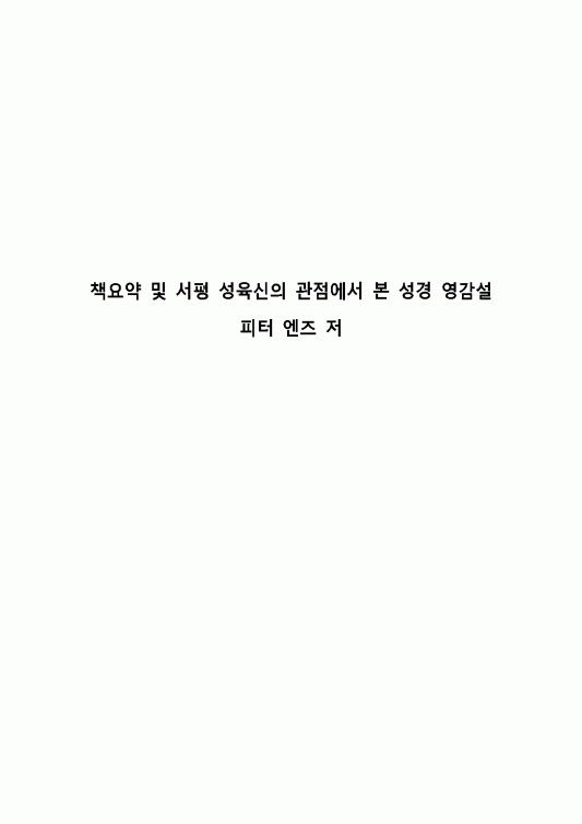 책요약 및 서평 성육신의 관점에서 본 성경 영감설 피터 엔즈 저