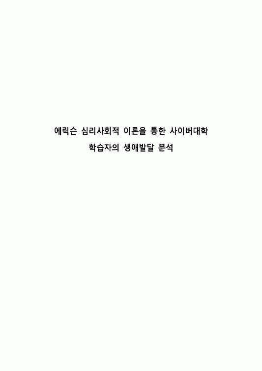에릭슨 심리사회적 이론을 통한 사이버대학 학습자의 생애발달 분석