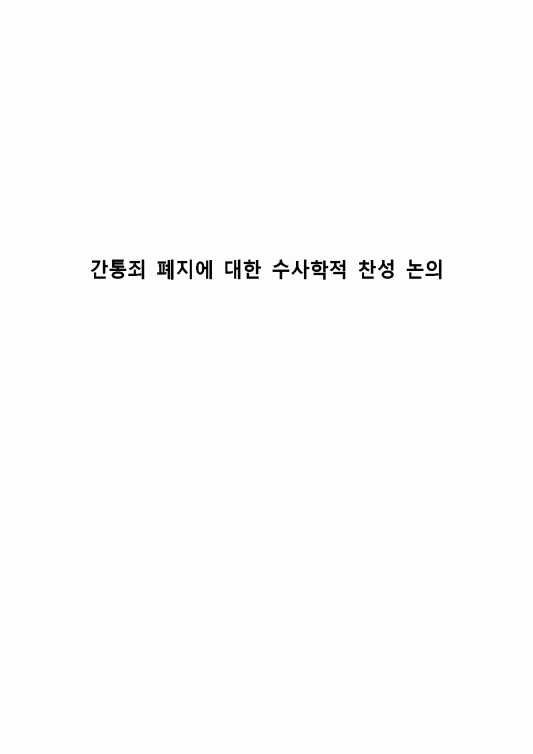 간통죄 폐지에 대한 수사학적 찬성 논의