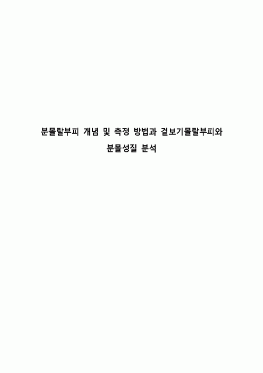 분몰랄부피 개념 및 측정 방법과 겉보기몰랄부피와 분몰성질 분석