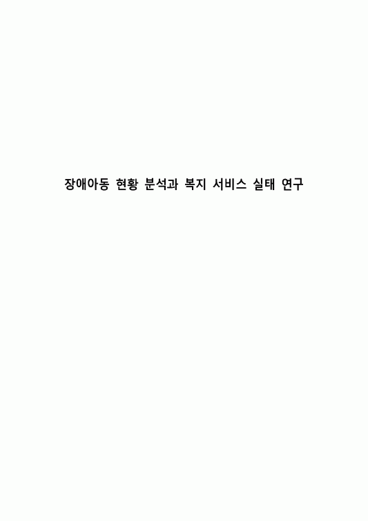 장애아동 현황 분석과 복지 서비스 실태 연구