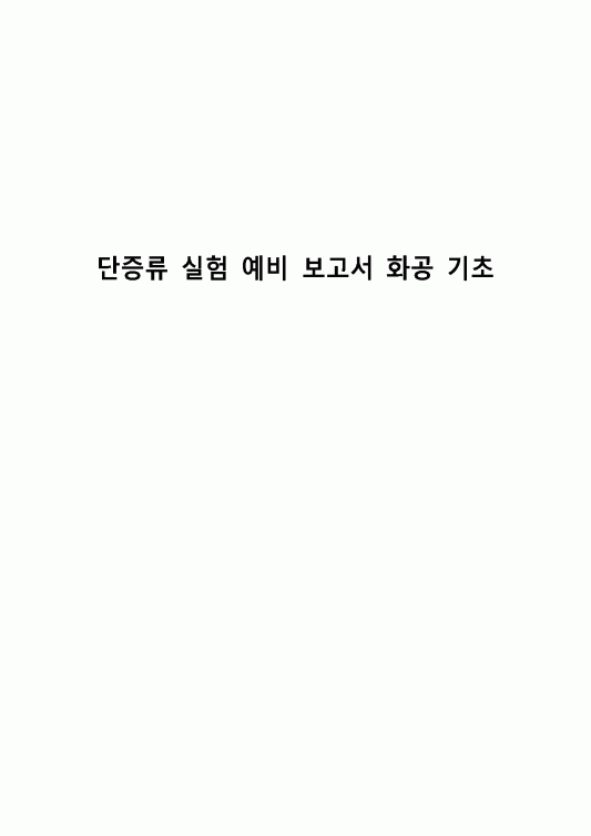 단증류 실험 예비 보고서 화공 기초