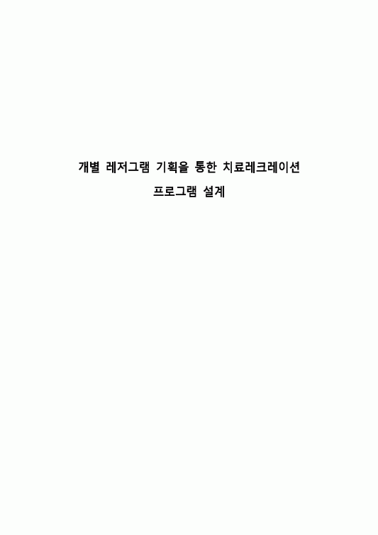 개별 레저그램 기획을 통한 치료레크레이션 프로그램 설계