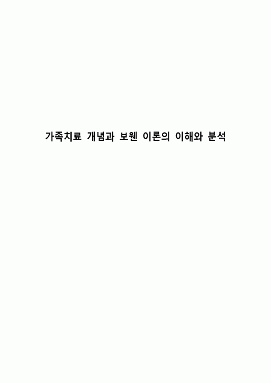가족치료 개념과 보웬 이론의 이해와 분석