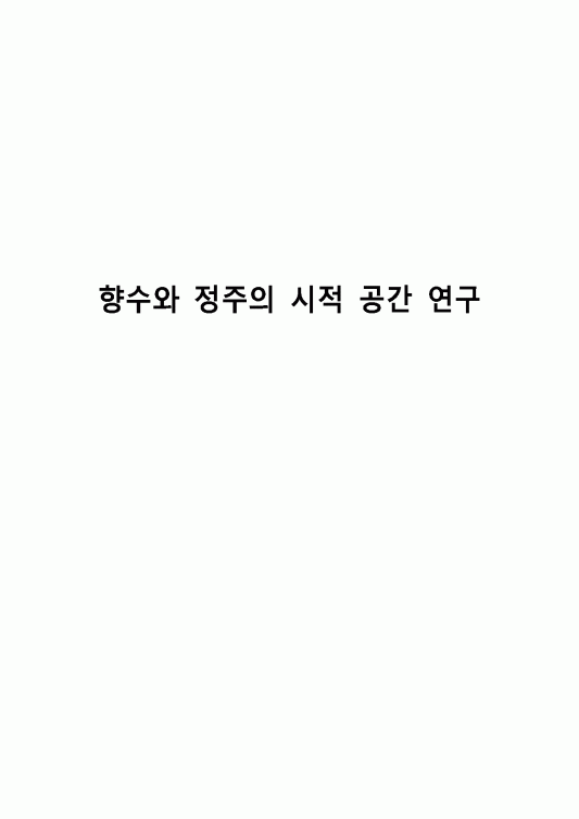 향수와 정주의 시적 공간 연구