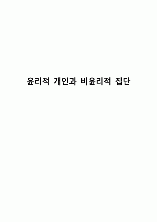 윤리적 개인과 비윤리적 집단