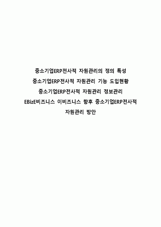 중소기업ERP전사적 자원관리의 정의 특성 중소기업ERP전사적 자원관리 기능 도입현황 중소기업ERP전사적 자원관리 정보관리 EBizE비즈니스 이비즈니스 향후 중소기업ERP전사적 자원관리 방안