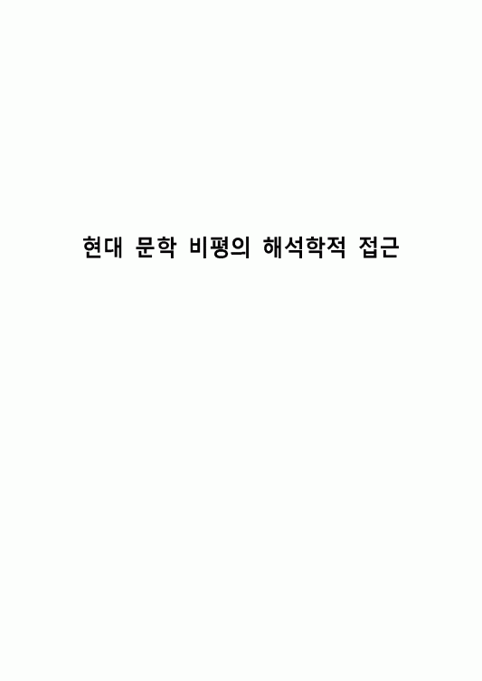 현대 문학 비평의 해석학적 접근