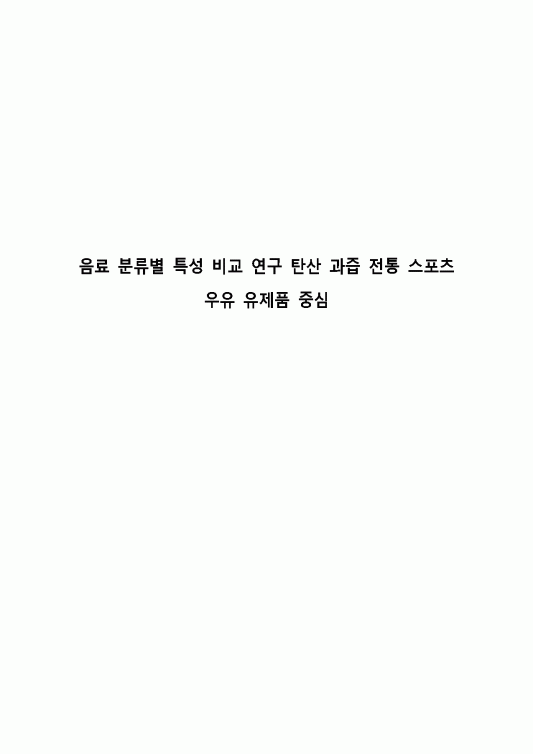 음료 분류별 특성 비교 연구 탄산 과즙 전통 스포츠 우유 유제품 중심