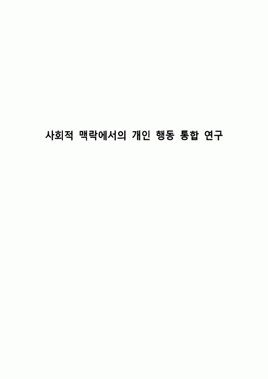 사회적 맥락에서의 개인 행동 통합 연구