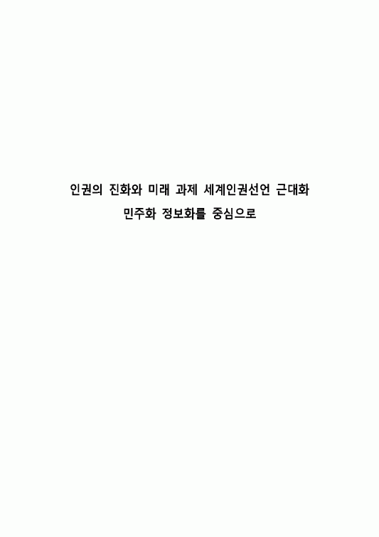 인권의 진화와 미래 과제 세계인권선언 근대화 민주화 정보화를 중심으로