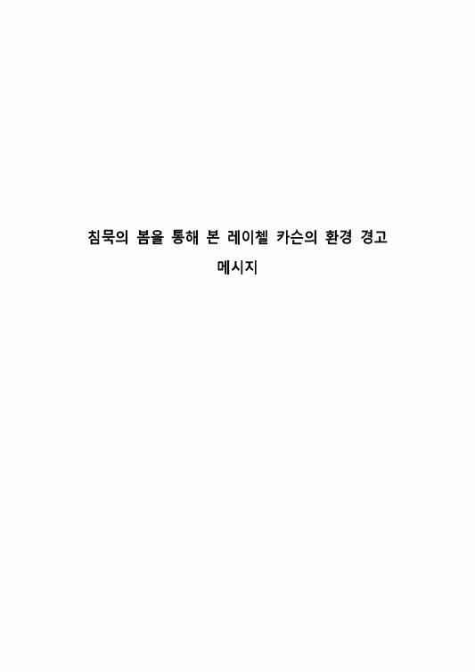침묵의 봄을 통해 본 레이첼 카슨의 환경 경고 메시지