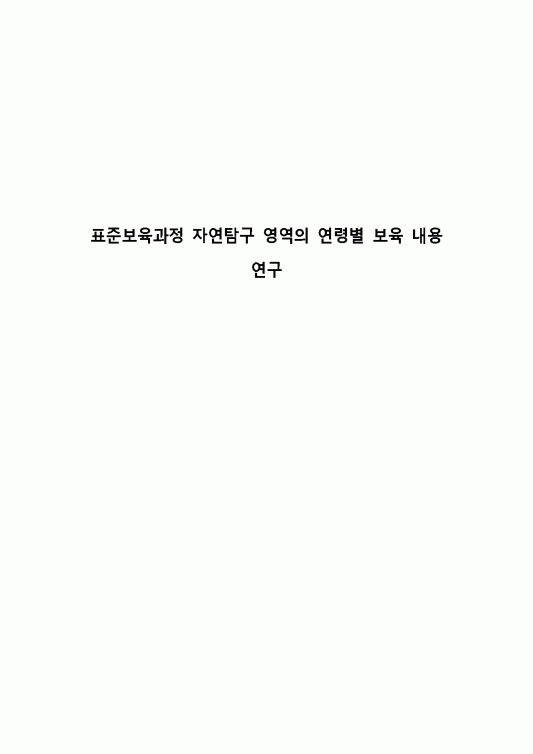 표준보육과정 자연탐구 영역의 연령별 보육 내용 연구