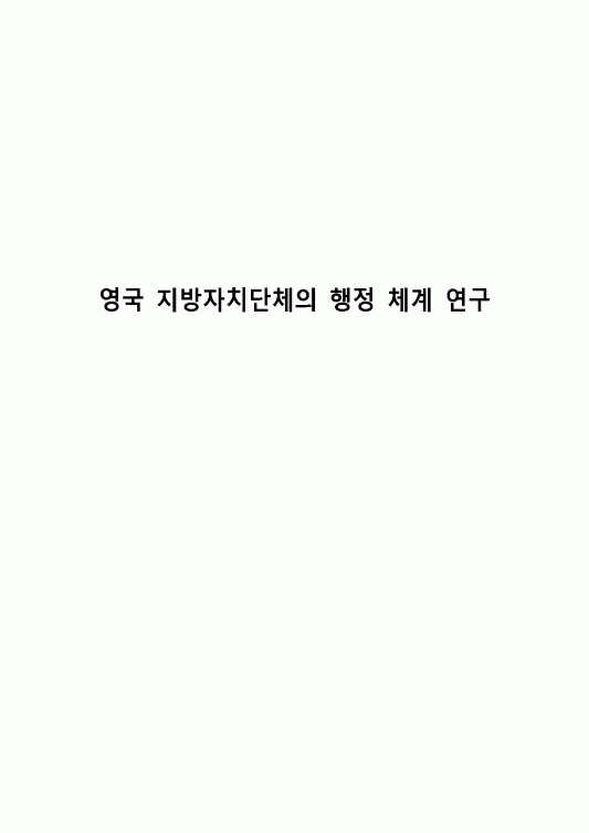 영국 지방자치단체의 행정 체계 연구