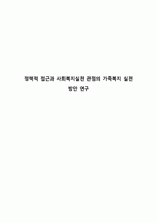 정책적 접근과 사회복지실천 관점의 가족복지 실천 방안 연구