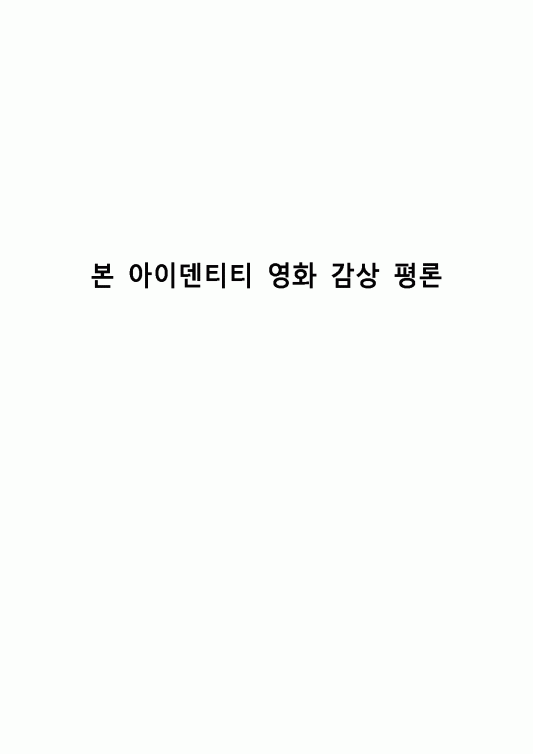 본 아이덴티티 영화 감상 평론