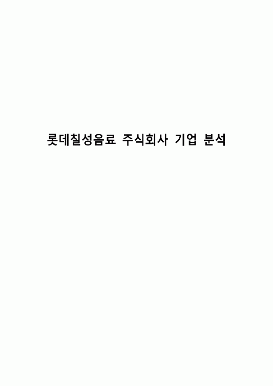 롯데칠성음료 주식회사 기업 분석