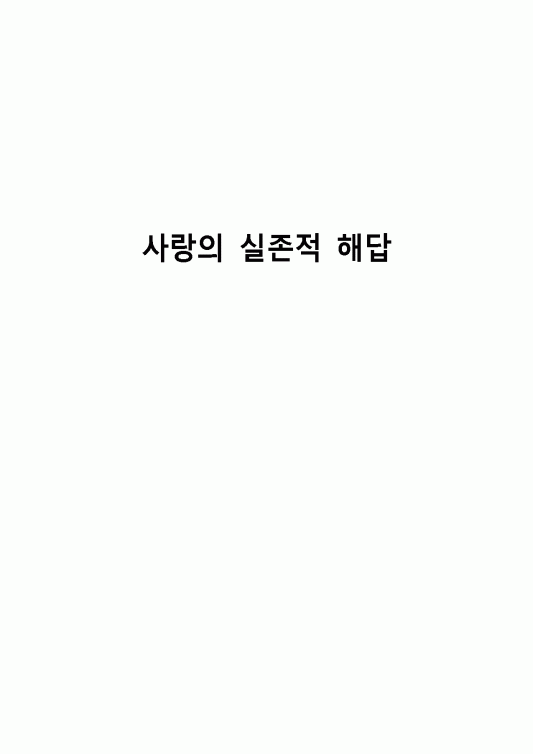 사랑의 실존적 해답