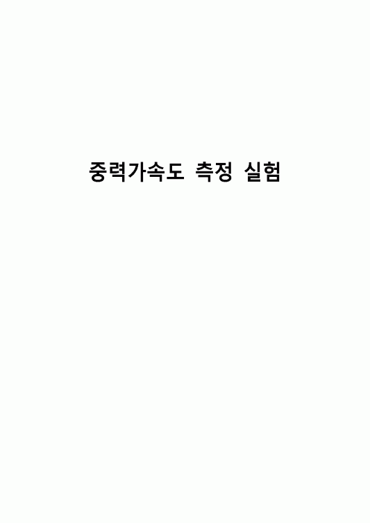 중력가속도 측정 실험