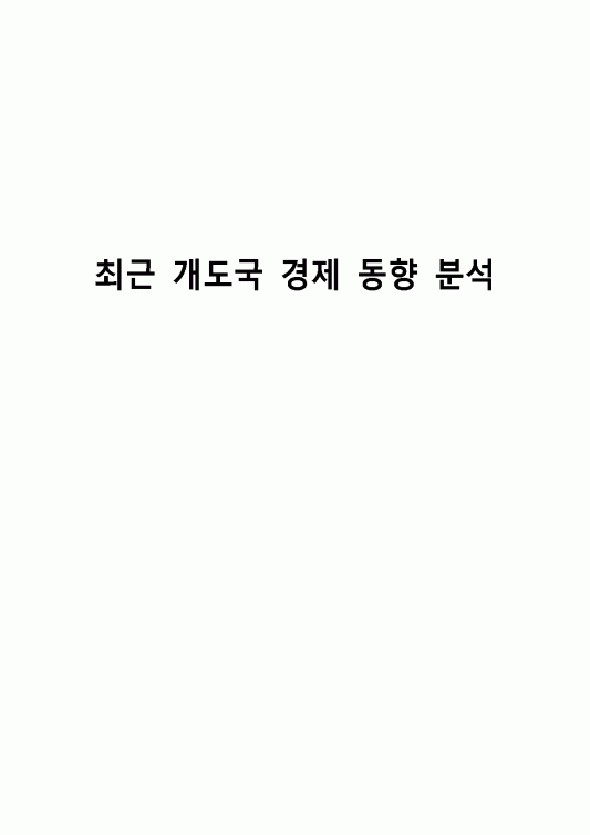 최근 개도국 경제 동향 분석